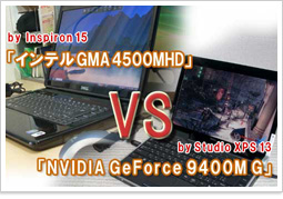 NVIDIA GeForce 9400M Gとオンボードグラフィック比較